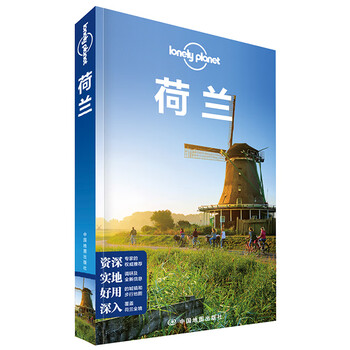 孤独星球Lonely Pla国际指南系列:荷兰