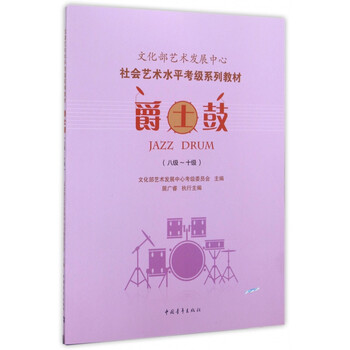 爵士鼓(8级-10级社会艺术水平考级系列教材)