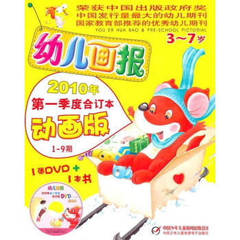 幼儿画报2010年季度合订本 张楠 主编【正版书】