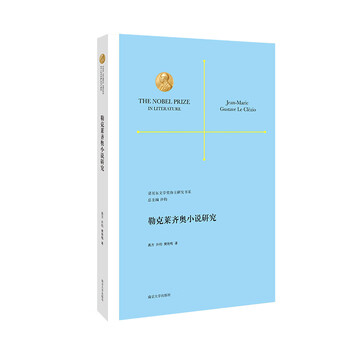 勒克莱齐奥小说研究
