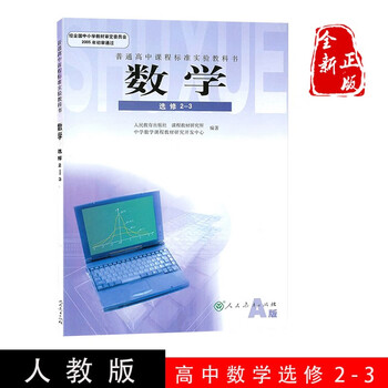 全新正版2022使用高中数学选修2-3人教版A版课本教材教科书高二高2理科数学选修教材人民教育出版社
