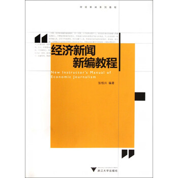 经济新闻新编教程(财经新闻系列教程)