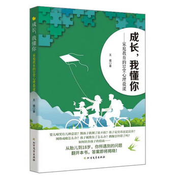 成长，我懂你：家庭教育的51堂心理微课