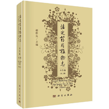 法定药用植物\/华东篇\/第二册 科学出版社