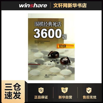围棋经典死活3600题(初级)