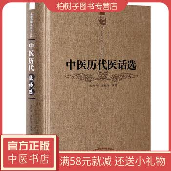 【医药】正版精装中医历代医话选 中医基础理论学术思想临证心得医案详解中医药出版社