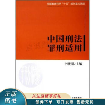 中国刑法罪刑适用 李晓明