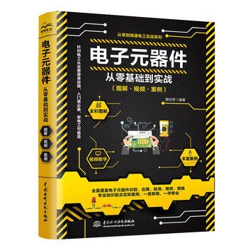 正版 电子元器件从零基础到实战：图解、~~、案例9787517089247