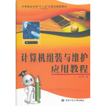 计算机组装与维应用教程 段群 计算机与互联网 9787561232842