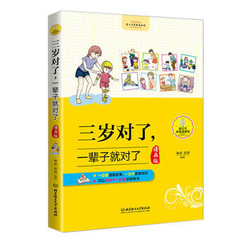 I438114三岁对了一辈子就对了漫画版【新华书店，售后无忧】