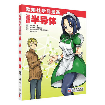 【科学出版社直供】漫画半导体
