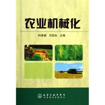 农业机械化 何雄奎,刘亚佳 编【正版书】