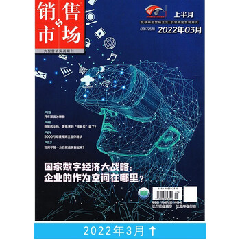 【全年订阅】销售与市场杂志2022年默认从当月起订 其订月可改 每月一发