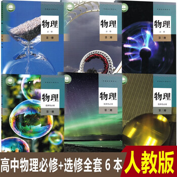 高中人教版物理必修第一二三册+物理选择性必修第一二三册全套共6本高中物理书课本全套
