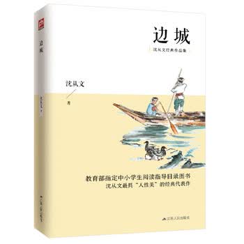 含章文库.沈从文集：边城9787214108463