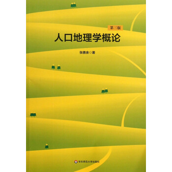 人口地理学概论(第3版)