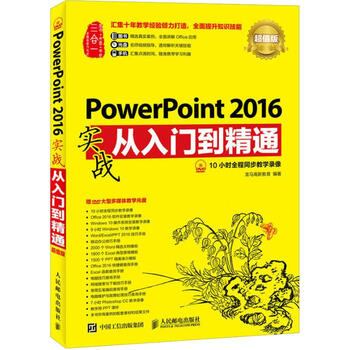 PowerPoint 2016实战从入门到精通 超值版(值版)