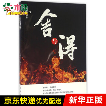 舍与得