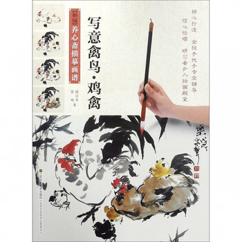 写意禽鸟鸡禽/新编养心斋描摹画谱