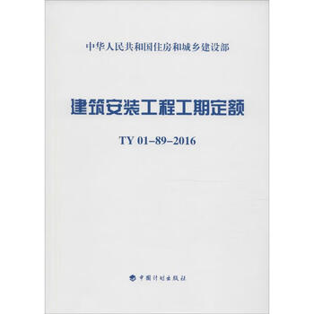 建筑安装工程工期定额