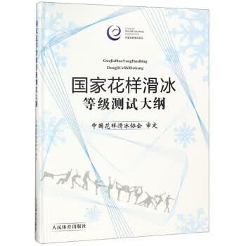 国家花样滑冰等级测试大纲【正版包邮】