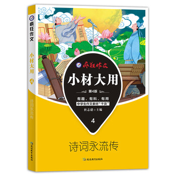 小材大用4 诗词永流传  天星教育 疯狂作文 2021年新版