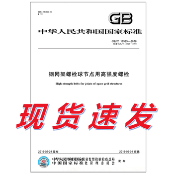 GB/T 16939-2016钢网架螺栓球节点用高强度螺栓