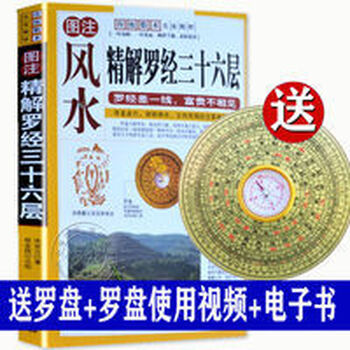 图注精解罗经三十六层36层详解 如何看罗盘使用说明书 精解罗经三十六层