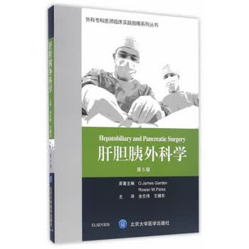 正版 肝胆胰外科学（第5五版）（外科专科医师临床实践指南） 北京大学医学出版社