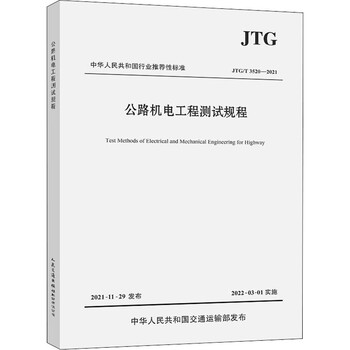公路机电工程测试规程 JTG/T 3520-2021 图书