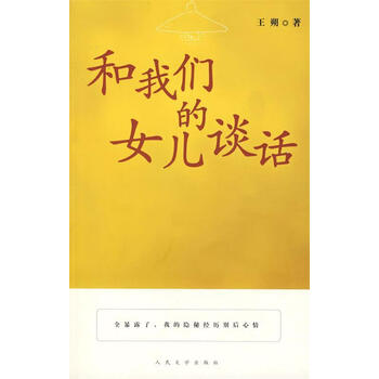 和我们的女儿谈话 王朔 著 人民文学出版社