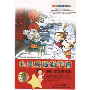 心灵鸡汤 勤学篇:程门立雪来拜师