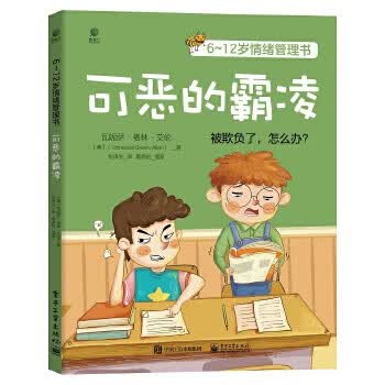 6~12岁情绪管理书——可恶的霸凌