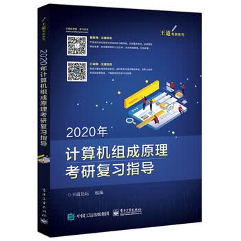 2020年计算机组成原理考研复习指导