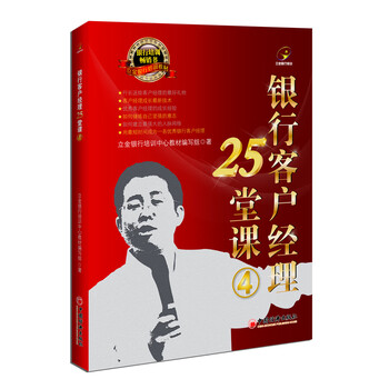 银行客户经理25堂课(4)
