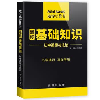 【旗舰店初中古文全解选购】2022版初中文言文完全解读及初中古诗文和初中基础知识手册全易通 初中道德与法治基础知识