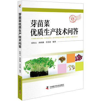 芽苗菜优质生产技术问答