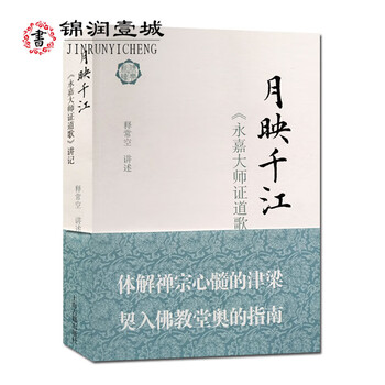 包邮 月映千江-永嘉大师证道歌讲记 佛典新读  释常空讲述 体解禅宗心髓的津梁 契入佛教堂奥的指南