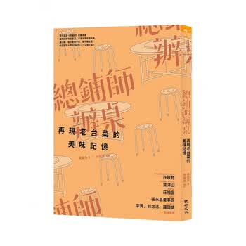 台版 总铺师办桌 再现老台菜的美味记忆（增订新版）通心鳗菊花笋丝干贝鸡仔猪肚布袋鸡