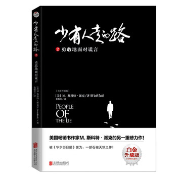 少有人走的路(2勇敢地面对谎言白金升级版)