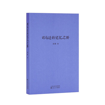读库《司马迁的记忆之野》 汉武盛世，文治武功背后的阴影  刘勃