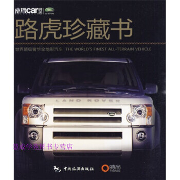 【非二手 按此标题为准】路虎珍藏书 《座驾car》辑部