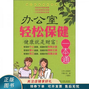 办公室轻松保健一本通