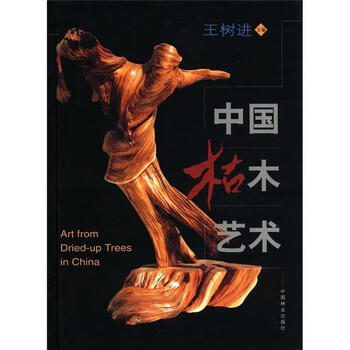 中国枯木艺术王树进中国林业出版社艺术