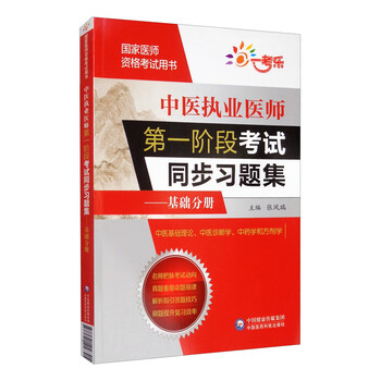 中医执业医师第一阶段考试同步习题集：基础分册/国家医师资格考试用书