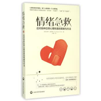 情绪急救(应对各种日常心理伤害的策略与方法)