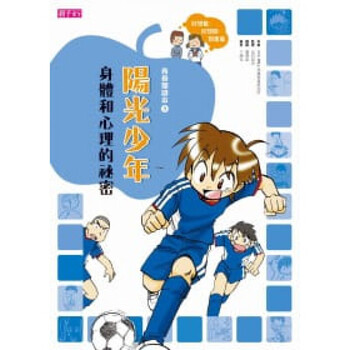 台版 阳光少年身体和心理的秘密 家庭育儿健康成长让孩子了解青春期的身体与生理