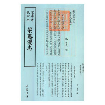 梁溪漫志  费袞撰  中国书店  国学/古籍 书籍
