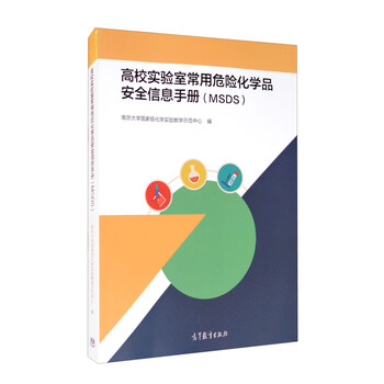 高校实验室常用危险化学品安全信息手册（MSDS）