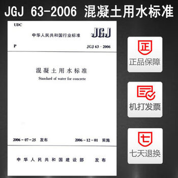JGJ 63-2006  混凝土用水标准